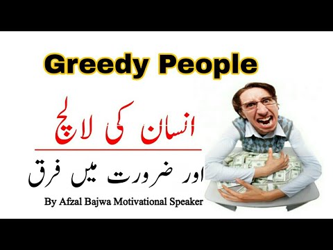Greedy People| Urdu /hindi/ لالچ اور ضرورت میں فرق ||by Afzal bajwa motivational speaker