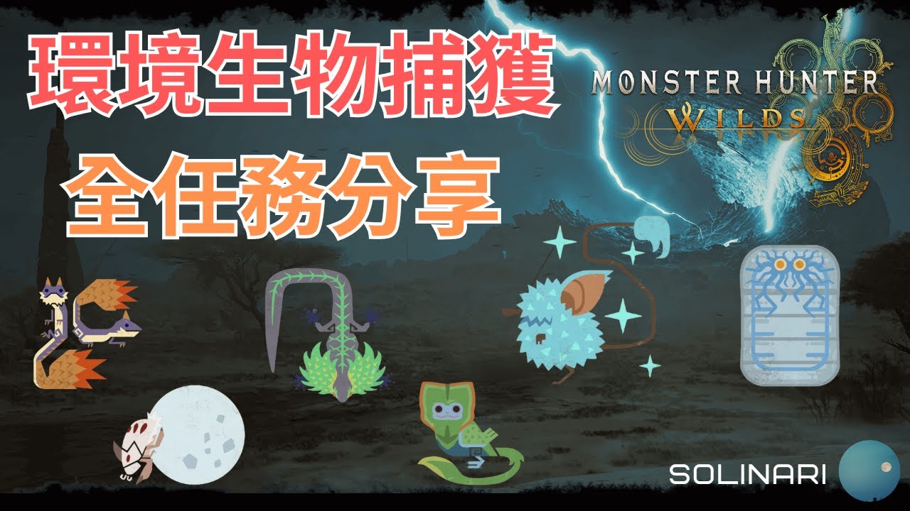 [MHWs] 環境生物捕獲全任務分享 - 看板MH - PTT網頁版