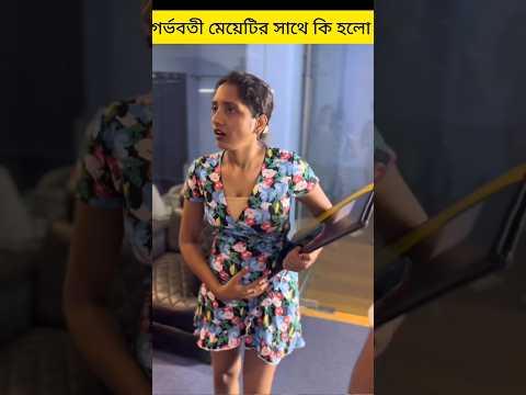 গর্ভবতী মেয়েটির সঙ্গে একি হলো ???? #shorts