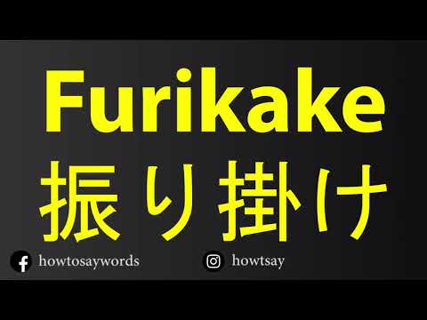 How To Pronounce Furikake æŻăæă