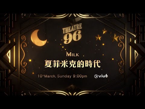 ViuTVsix - Theatre 96《夏菲米克的時代》Milk 宣傳片