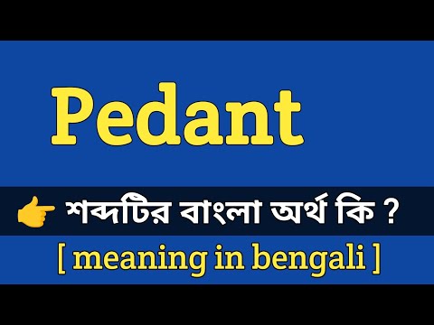 Pedant Meaning in Bengali With Example || Pedant শব্দটির বাংলা অর্থ কি হবে ?