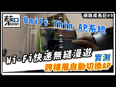 #分享 UniFi Thin AP系統Wi-Fi快速無縫漫遊，實測跨樓層自動切換AP - 3C板 | Dcard