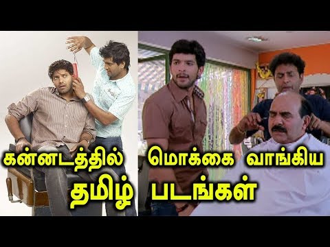 தமிழில் ஹிட்டடித்து கன்னடத்தில் சொதப்பிய படங்கள் | Kannada Flop Movie- Filmibeat Tamil