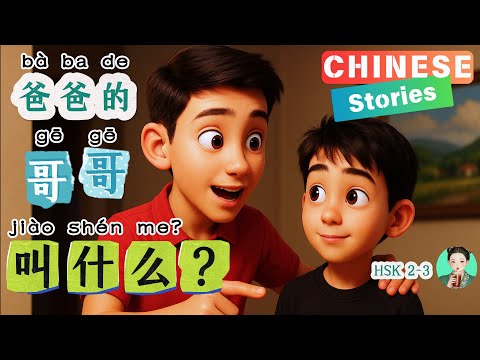 What Do You Call Dad's Older Brother? | Chinese Stories with English&Pinyin |HSK2-3|Slow Chinese