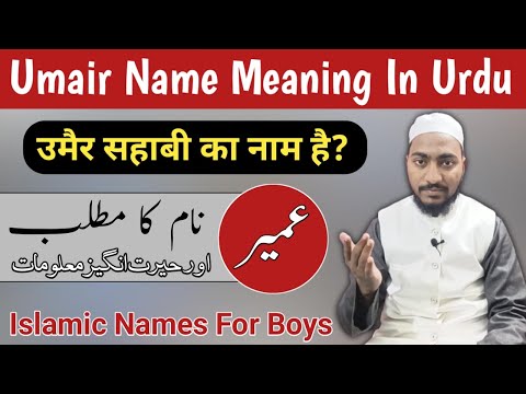 Umair Name Meaning In Urdu | umair naam ka matlab | Mufti Sadaqat Official | Umair Name Info
