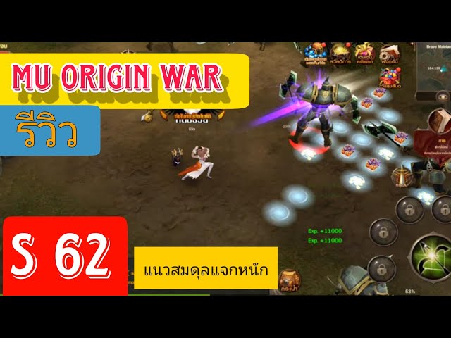 🥰Mu origin war รีวิว S62 แนวสมดุลแจกหนัก แชร์ แจก 3000000 เพรช เปิด วัน ...