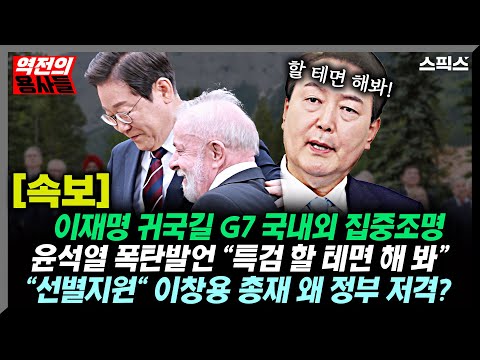 📍[스픽스 HOT] [속보] G7 이재명 국내외 평가 집중분석/윤석열 폭탄발언 “특검 할 테면 해 봐”/이창용 한은 총재, 사퇴 민생지원 놓고 정부 저격