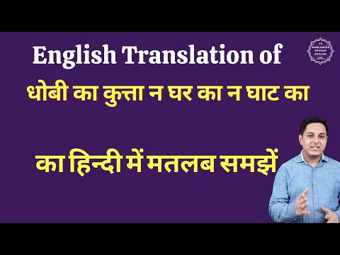 धोबी का कुत्ता न घर का न घाट का मुहावरे का अर्थ | धोबी का कुत्ता न घर का न घाट का meaning in English
