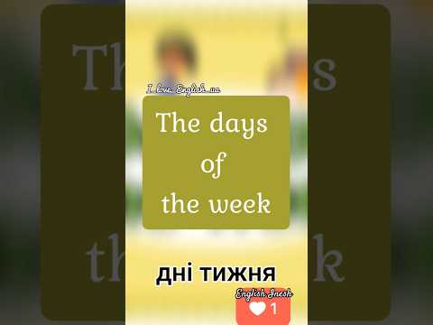Назви днів тижня на англійській мові. The days of the week. English Inesh. Понеділок - неділя