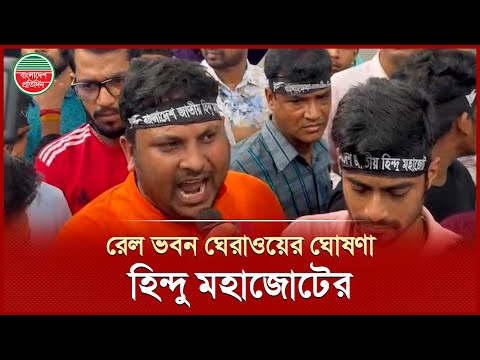 খিলক্ষেতে মণ্ডপ উচ্ছেদ, রেল ভবন ঘেরাওয়ের ঘোষণা হিন্দু মহাজোটের | Mondop Eviction | Hindu Mohajote
