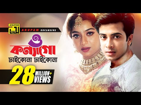 O Konnago | ও কন্যাগো | Shabnur & Shakib Khan | Andrew Kishore & Momtaz | Nachnewali