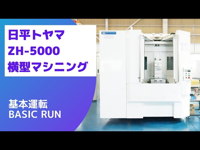 日平トヤマ NTC ZH-5000 横マシニング(BT40) 中古販売詳細【#342156】 | 中古機械情報百貨店 | NIPPEI TOYAMA