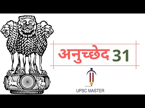 Article 31 of Indian Constitution । Article 31 in Hindi । Article 31 a । Article 31 b । Article 31 c