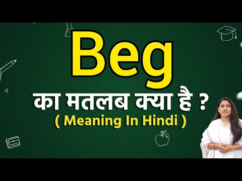 Beg meaning in hindi | Beg matlab kya hota hai | Word meaning