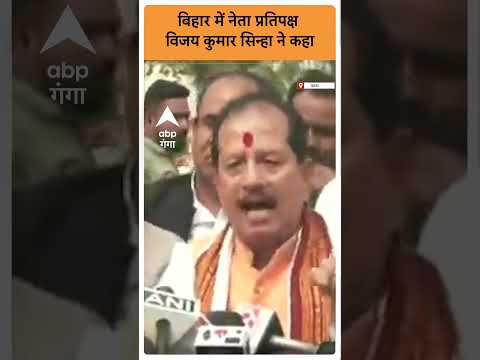 What did Leader of Opposition Vijay Kumar Sinha say in Bihar | ABP GANGA SHORTS