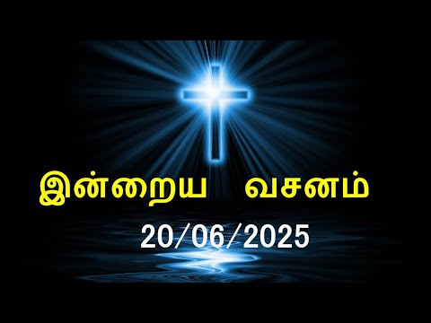 இன்றைய வசனம் [20/06/2025] | Today Bible Verse | Tamil Bible Verse