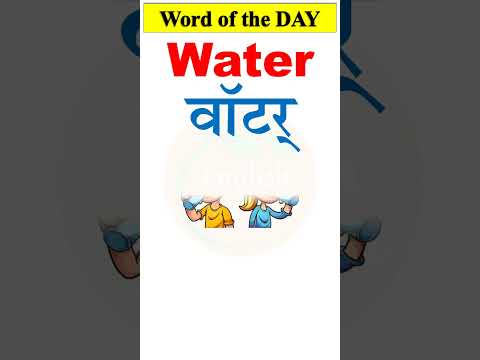 WATER | पानी का अंग्रेजी | Pronunciation and Hindi meaning of Water | English words | #shorts