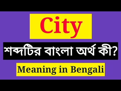 City Meaning in Bengali || City এর বাংলা অর্থ কি || City mane ki