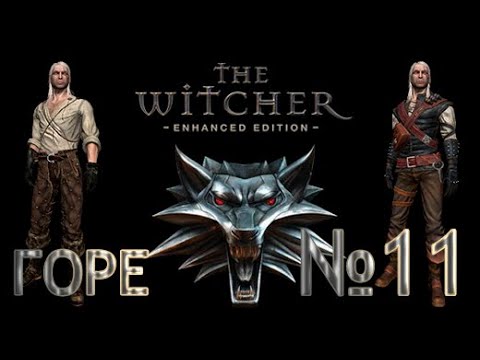 Steam Community :: Video :: The Witcher - №11 Горе