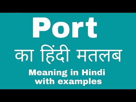 Port Meaning in Hindi/ Port ka kya Matlab Hota hai