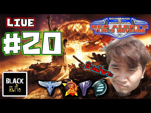 🔴[LIVE 20] - Yuri Red alert 2 คนกากๆ กับเกมดักแก่ By Black อีเกิ้ง ...