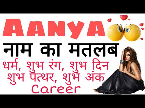 aanya ka arth | aanya ka rashi | aanya ka hindi | aanya ka meaning