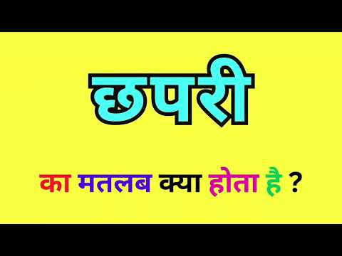 Chapri Meaning In Hindi | Chapri Ka Matlab kya Hota Hai | Chapri Kya Hai #learnenglish