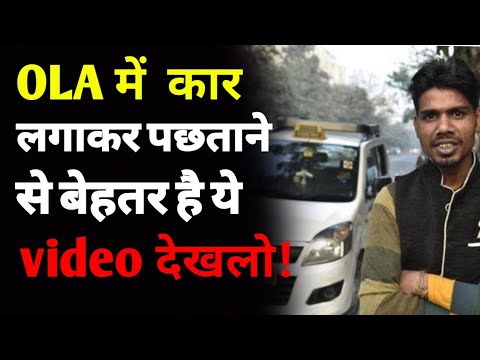 OLA car rental business plan in india | Ola me car kaise lagaye | Rapido me Car kaise lagaye | ASK