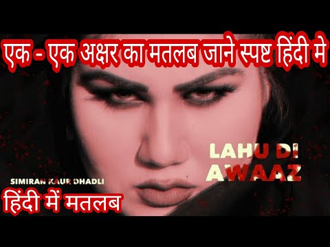Lahu Di Awaaz Lyrics Meaning In Hindi Simiran Kaur Dhadli New Punjabi Song 2021