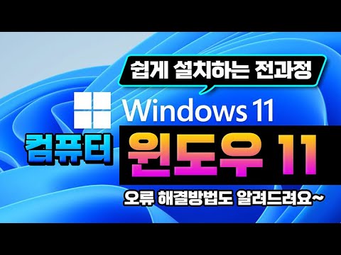 컴퓨터 윈도우 11 설치하는 전과정 - 완전판 영상 ! _Windows10 을 업그레이드 방법_ 설치가 안되는 경우 해결방법 설명란참조_시청 하시면 쉽게 설치 가능 합니다.