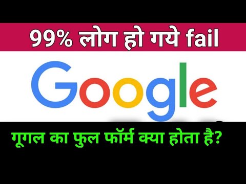 #Google_का_फुल_फॉर्म क्या होता है? || Google Ka #Full_Form || What Is The Full Form Of Google?