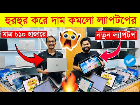 হুরহুর করে দাম কমলো🔥Used Laptop এর💻Used Laptop Price in Bangladesh 2025💻2nd Hand Laptop Price BD