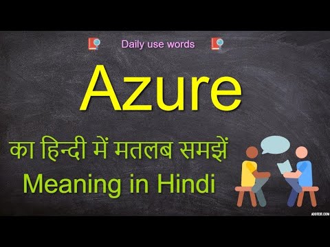 Azure meaning || Azure meaning in Hindi || Azure || Azure Example