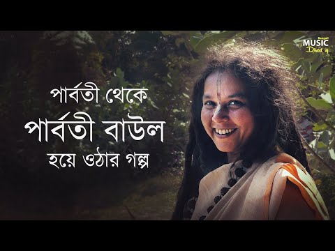 Parvathy Baul Interview | পার্বতী বাউল | Song | Akhra | Bengali spiritual song | Exclusive |