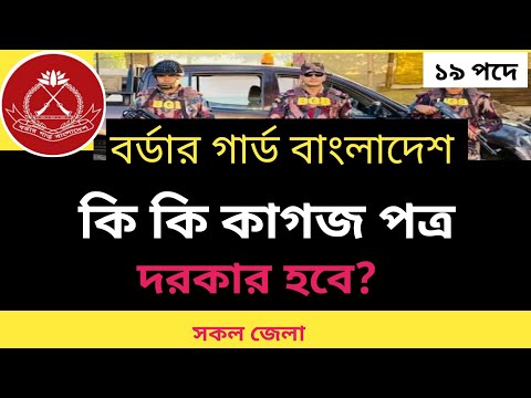 BGB মাঠে কি কি কাগজ লাগে | BGB Exam | BGB job circular 2024