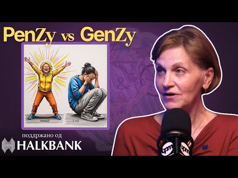 “Младите се осамени...“ #OvaETvoeVreme #PenzyVSGenzy HALKBANK // B&K Podcast