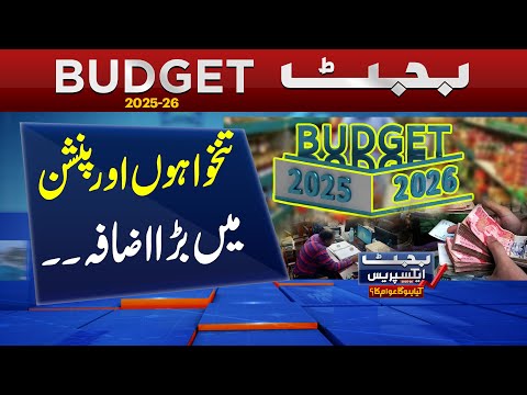 Budget 2025-26 | Good News for Govt Employees | Breaking News | Pakistan News