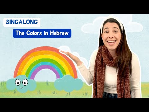 Learn Colors in Hebrew with Ms. Sara | Red, Orange, Yellow, Green, Blue, and Purple in Hebrew!