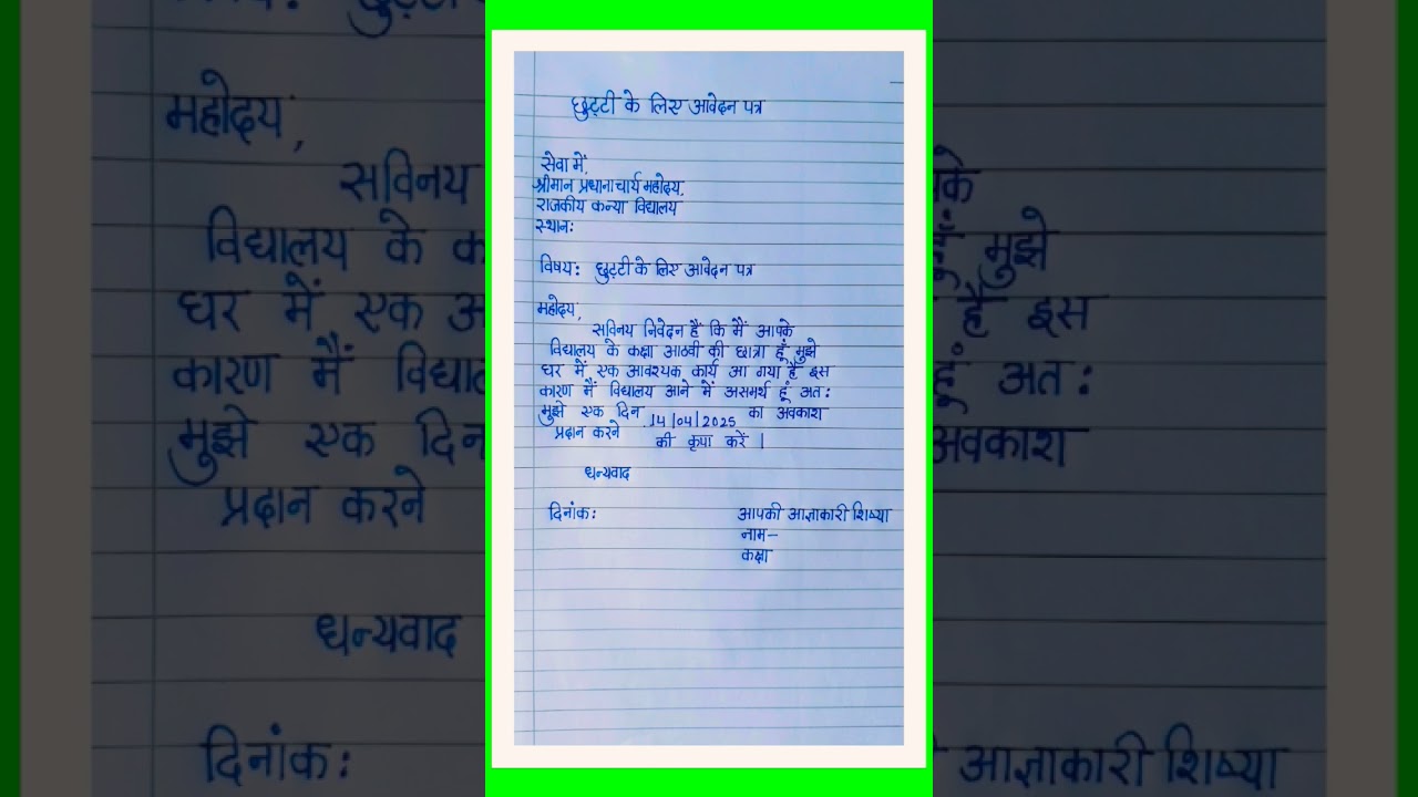छुट्टी के लिए आवेदन पत्र कैसे लिखें?|Leave Application in hindi|chutti ki application