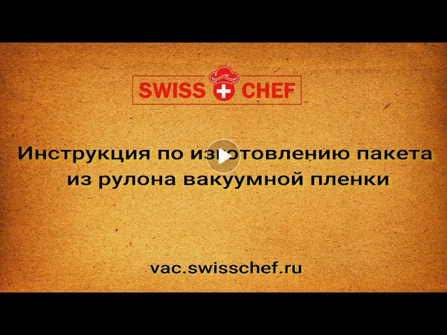 Вакуумный упаковщик, вакууматор | SwissChef