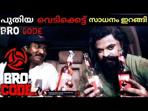 BRO CODE NEW EDITION|Brose Wine|Liquor Review Malayalam|Malayalam Vellamadi|Trenidng|Vibe