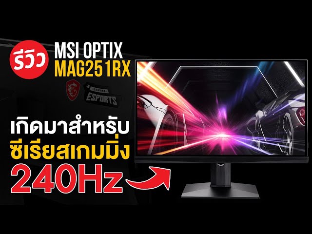 รีวิว MSI OPTIX MAG251RX สเปค 240Hz จอคอมเพื่อเกม E-Sport โดยเฉพาะ ...