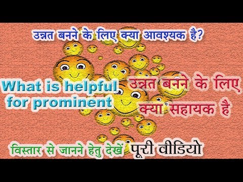 What is helpful for prominent(In Hindi) उन्नत बनने के लिए क्या सहायक है