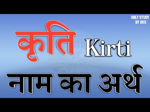 कृति नाम का अर्थ | Kirti name meaning | Kirti naam ka arth | Kirti naam ki rashi
