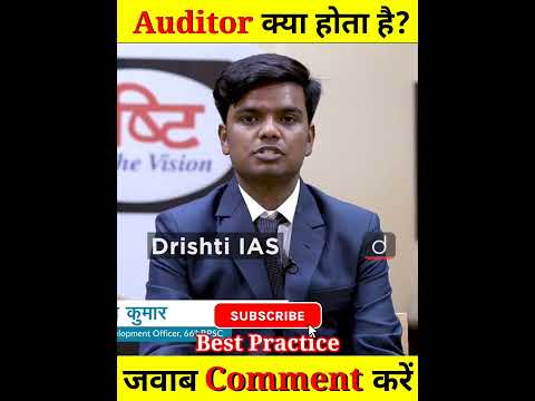 Auditor का कार्य क्या होता है? 🙄|Dr Vikas Divyakirti I #shorts | #dristiias | #bestpractice