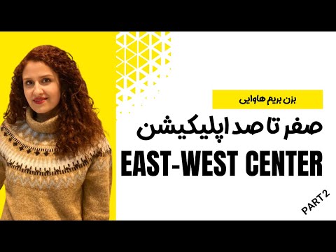 صفر تا صد اپليكيشن دانشگاه هاوايي