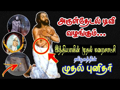 தேவசகாயம் பிள்ளை மறைசாட்சியின் முழு வரலாறு | Life history of St Devasahayam Pillai | Arul Thedal