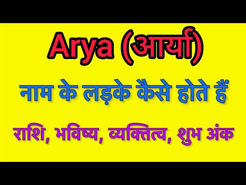 Arya name meaning in hindi | arya naam ka matlab kya hota hai
