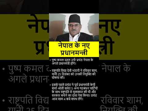 Nepal PM News #nepal #nepalnews #nepalpm #primeminister #shorts #todaysnews #news #aajtak #ndtv